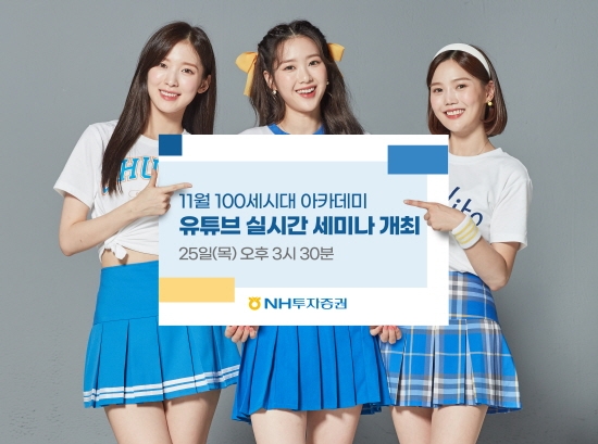 NH투자증권, 100세시대아카데미 ‘MTS 특강’ 유튜브 세미나 개최