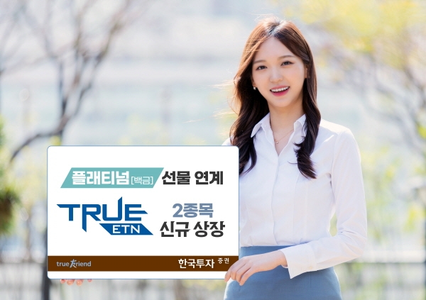 한국투자증권, 백금 선물 투자 ETN 2종 출시