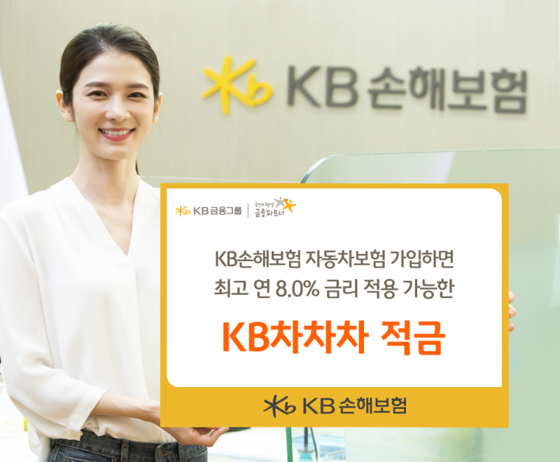 KB국민은행‧손해보험 뭉쳤다…車보험 가입 연계 ‘KB차차차 적금’ 출시