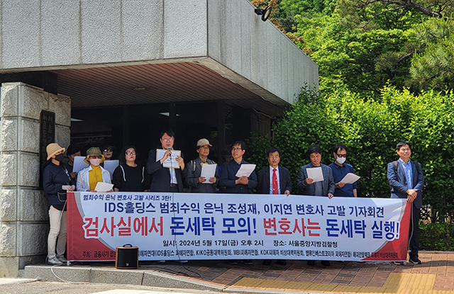 [단독] "검사실서 작전 짜고 변호사들이 실행했다"…IDS홀딩스 범죄수익 29억 은닉사건