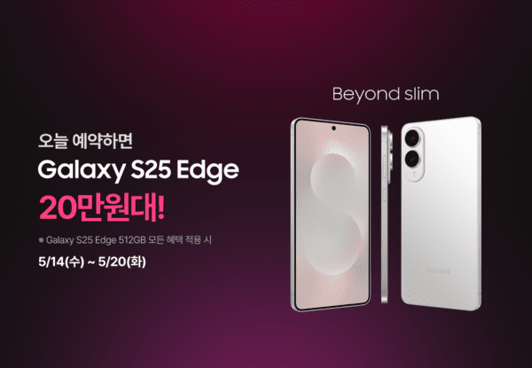KT·LG유플러스, S25 엣지 사전예약···SK텔레콤 "기존 고객 기변 지원"
