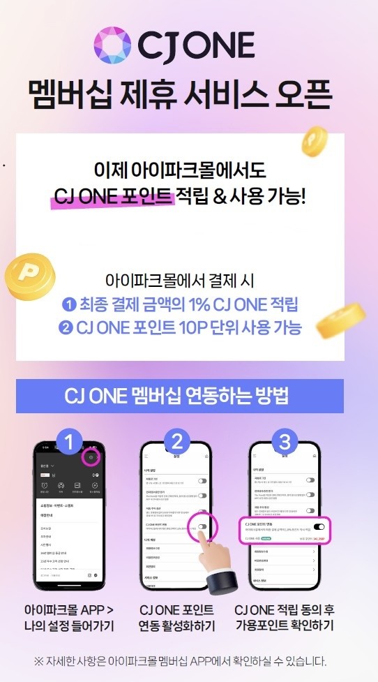 HDC아이파크몰, CJ ONE과 멤버십 연동